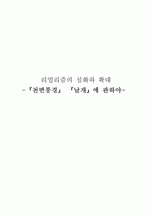 리얼리즘의 심화와 확대_천변풍경과 날개를 중심으로