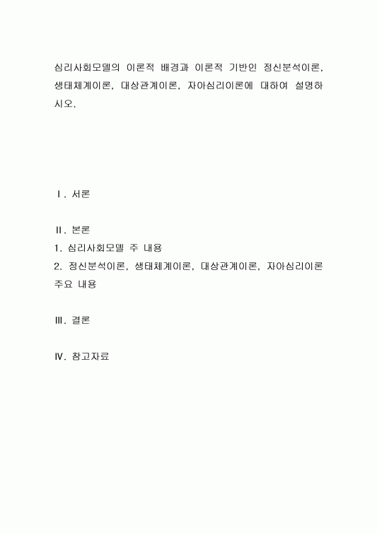 심리사회모델의 이론적 배경과 이론적 기반인 정신분석이론, 생태체계이론, 대상관계이론, 자아심리이론에 대해 설명