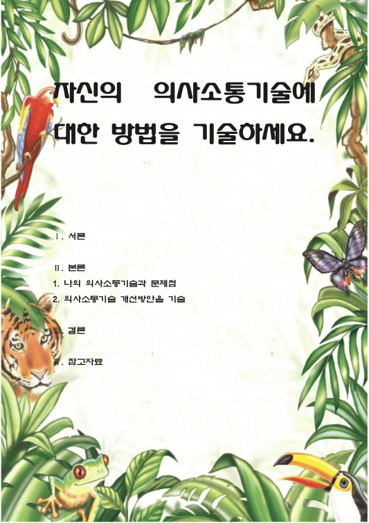 자신의 의사소통기술에 대한 방법을 기술