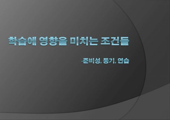 [교육심리] 학습에 영향을 미치는 조건들-준비성, 동기, 연습 (PPT 발표자료)