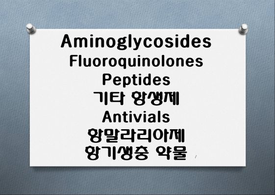 [약리학] 항생제, Aminoglycosides, Fluoroquinolones, Peptides, 기타 항생제, Antivials, 항말라리아제, 항기생충 약물
