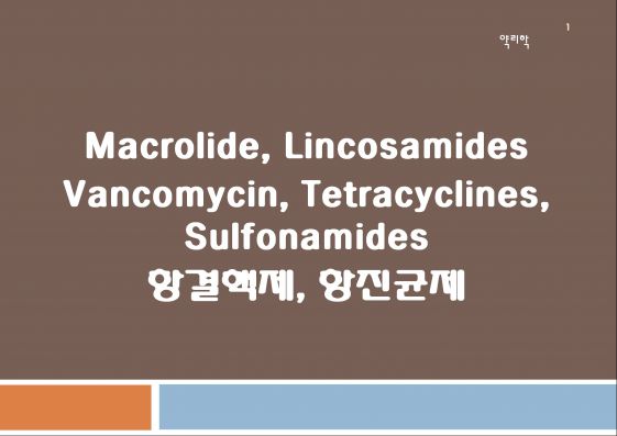 [약리학] 항생제, Macrolide, Lincosamides, Vancomycin, Tetracyclines,Sulfonamides,항결핵제, 항진균제