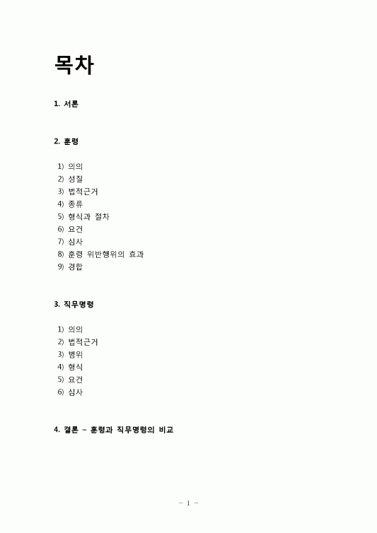[경찰행정론]훈령과 직무명령의 비교 (레포트)