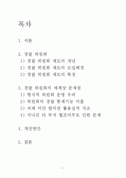 [경찰행정론]경찰위원회의 문제점과 개선방안 (레포트)
