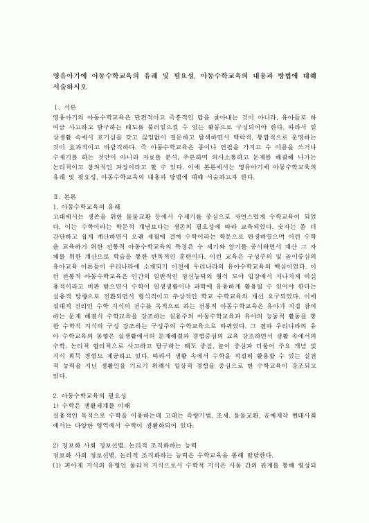 [아동수학교육] 영유아기에 아동수학교육의 유래 및 필요성,  아동수학교육의 내용과 방법에 대해 서술하시오