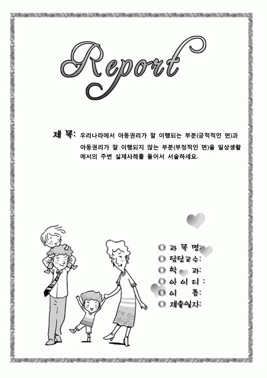 아동권리가 잘 이행되는 부분(긍정적적인 면)과 (부정적인면)