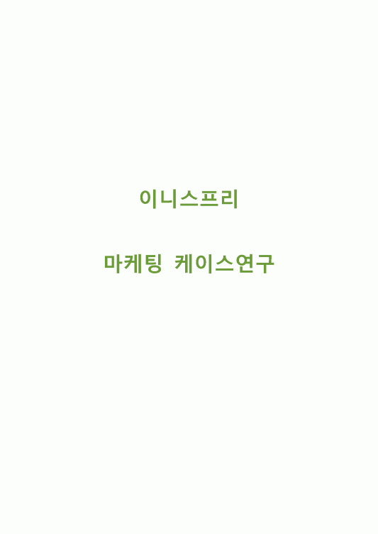 innisfree 이니스프리 기업분석과 SWOT분석& 이니스프리 마케팅 4P전략분석& 이니스프리 시사점연구과 나의의견정리