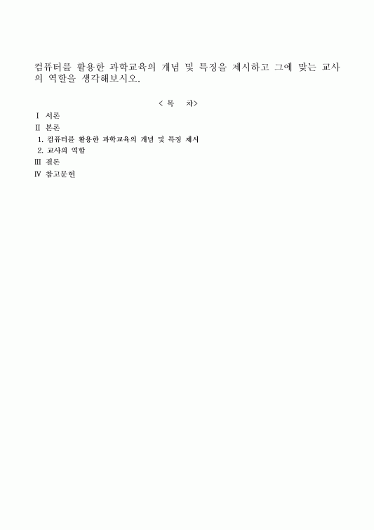 컴퓨터를 활용한 과학교육의 개념 및 특징을 제시하고 그에 맞는 교사의 역할을 생각해보시오.