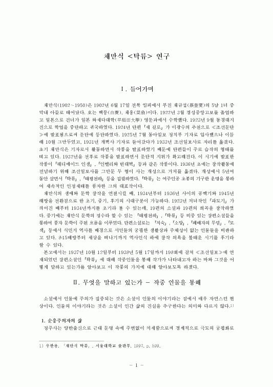 채만식 <탁류> 연구