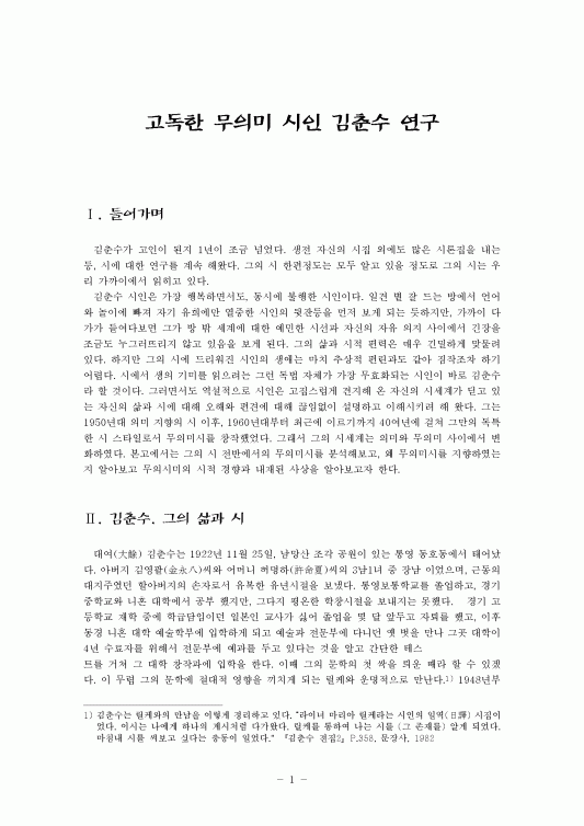 김춘수 시 연구