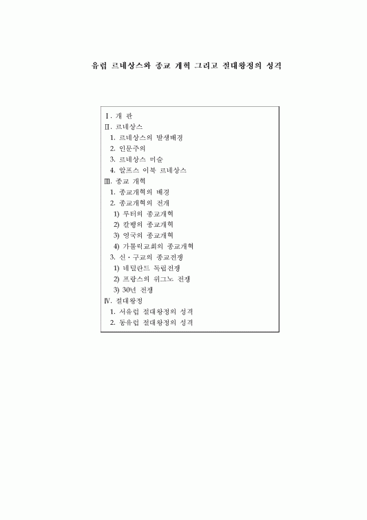 유럽 르네상스와 종교 개혁 그리고 절대왕정의 성격