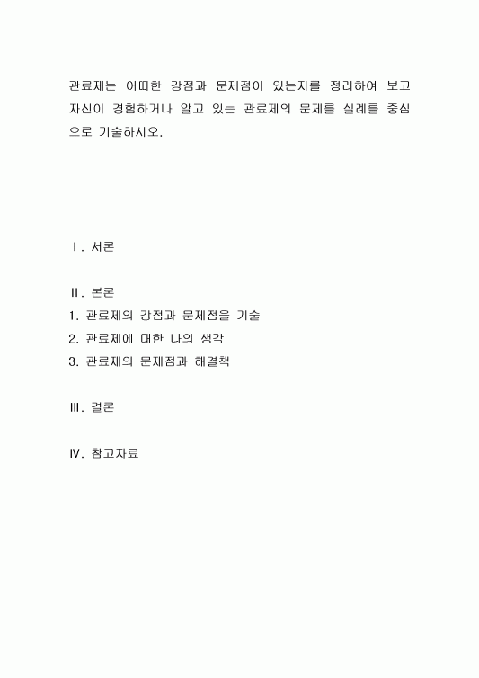 관료제는 어떠한 강점과 문제점이 있는지를 정리하여 보고 자신이 경험하거나 알고 있는 관료제의 문제를 실례를 중심으로 기술