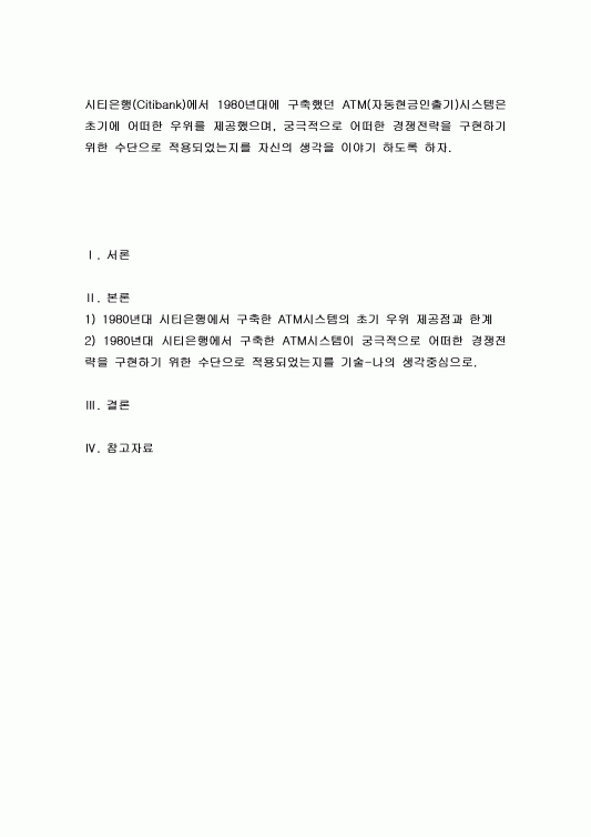 시티은행(Citibank)에서 1980년대에 구축했던 ATM(자동현금인출기)시스템은 초기에 어떠한 우위를 제공했으며, 궁극적으로 어떠한 경쟁전략을 구현하기 위한 수단으로 적용되었는