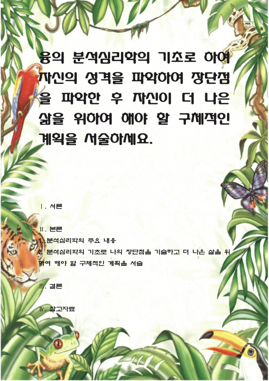 융의 분석심리학의 기초로 하여 자신의 성격을 파악하여 장단점을 파악한 후 자신이 더 나은 삶을 위하여 해야 할 구체적인 계획을 서술
