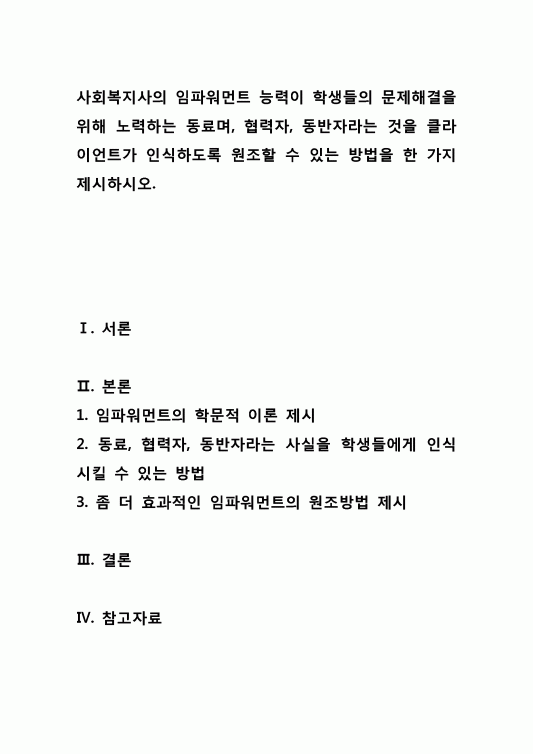 사회복지사의 임파워먼트 능력이 학생들의 문제해결을 위해 노력하는 동료며, 협력자, 동반자라는 것을 클라이언트가 인식하도록 원조할 수 있는 방법을 한 가지 제시