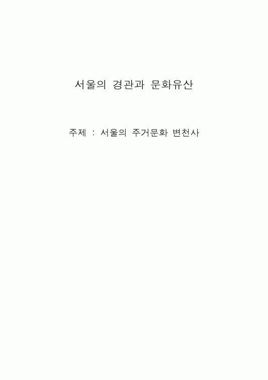 서울의 주거문화 변천사_고려시대부터 현재까지