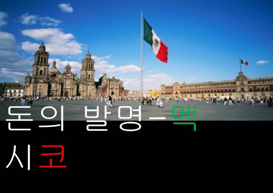 화폐의 역사 - 멕시코 화폐의 역사 설명 ppt자료