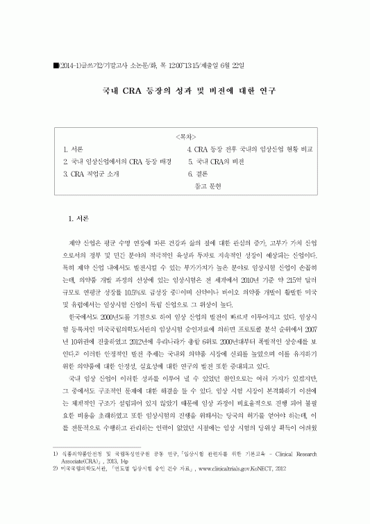 Clinical Research Associate 직업에 대한 소논문 입니다.