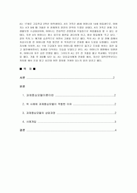 청소년복지와 관련된 여러 이론적 접근 중에서 다음 사례를 이해하고 사정하는데 적절하다고 생각되는 이론적 접근은 무엇인가?