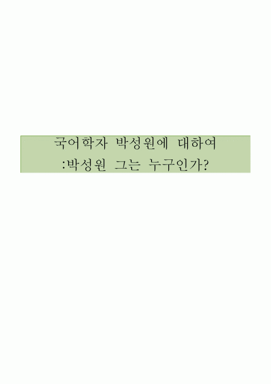 국어학자 박성원에 대하여 :박성원 그는 누구인가?