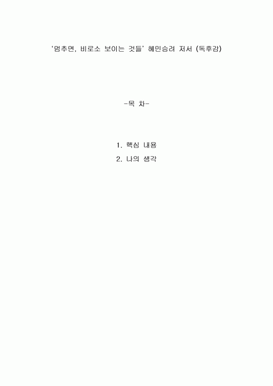 ‘멈추면, 비로소 보이는 것들’ 혜민승려 저서 (독후감)