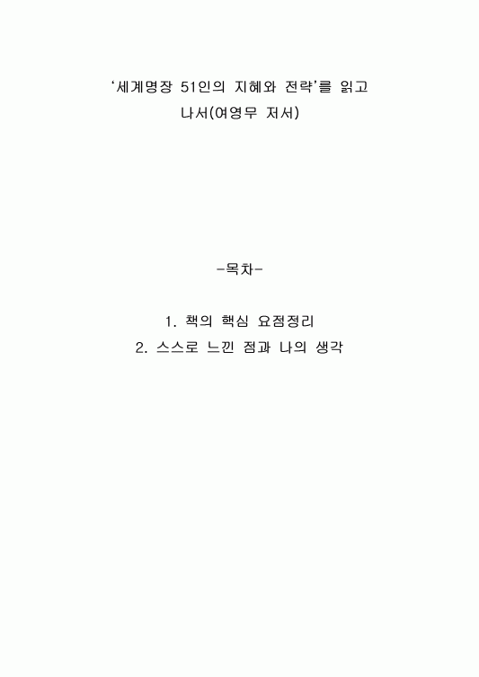 ‘세계명장 51인의 지혜와 전략’를 읽고 나서(여영무 저서)