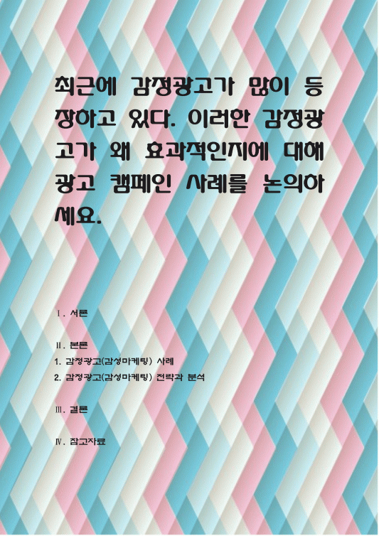 최근에 감정광고가 많이 등장하고 있다. 이러한 감정광고가 왜 효과적인지에 대해 광고 캠페인 사례를 논의
