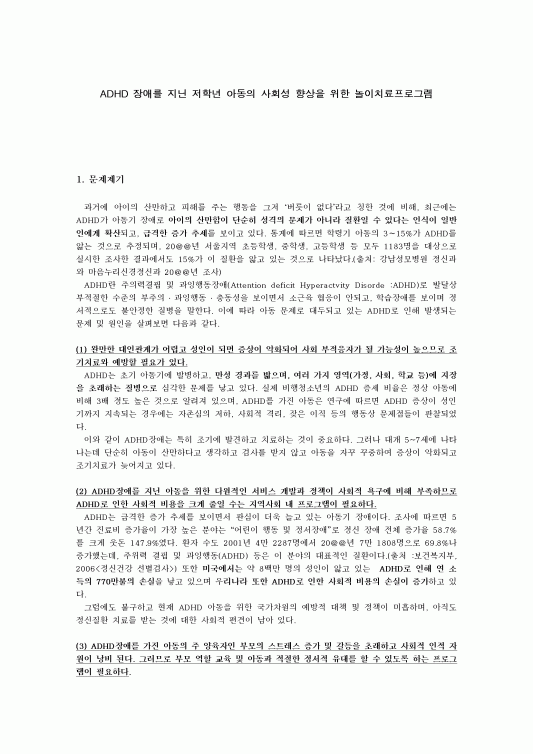 ADHD 장애를 지닌 저학년 아동의 사회성 향상을 위한 놀이치료프로그램