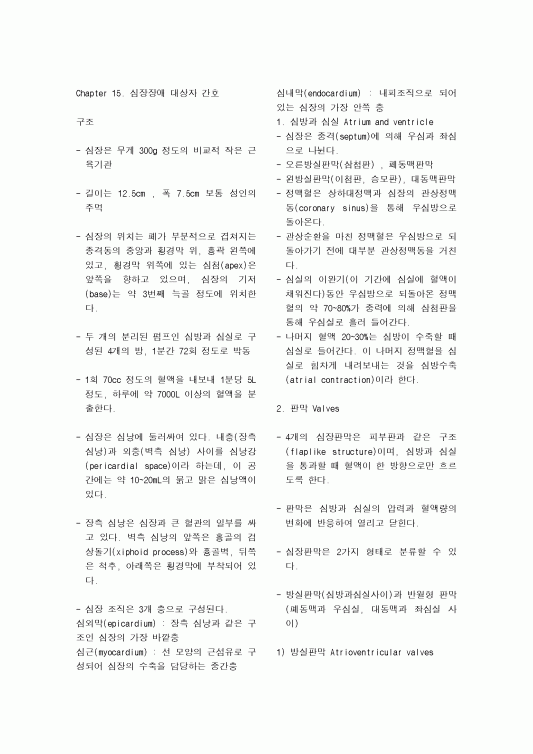 [성인간호학] Chapter 15 심장장애 대상자 간호