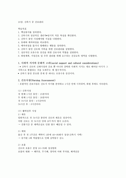 여성건강간호학 모성간호학 산욕기 정리 파일입니다.