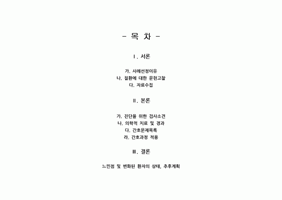 성인간호학실습 내과 악성림프종 케이스 스터디(case study)