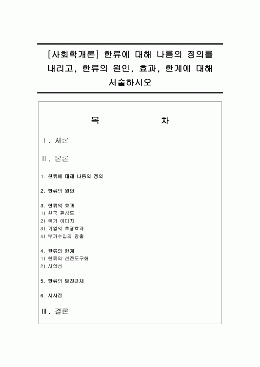 [사회학개론] 한류에 대해 나름의 정의를 내리고,  한류의 원인,  효과,  한계에 대해 서술하시오 - 한류