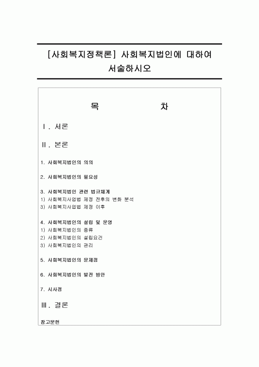 [사회복지정책론] 사회복지법인에 대하여 서술하시오 [사회복지법인]