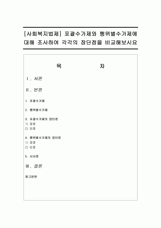 [사회복지법제] 포괄수가제와 행위별수가제에 대해 조사하여 각각의 장단점을 비교해보시요 [포괄수가제]