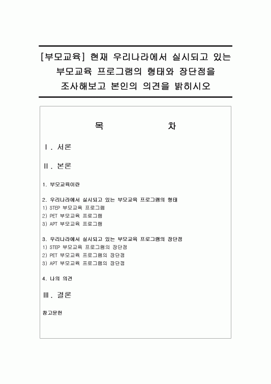 [부모교육] 현재 우리나라에서 실시되고 있는 부모교육 프로그램의 형태와 장단점을 조사해보고 본인의 의견을 밝히시오 [부모교육]