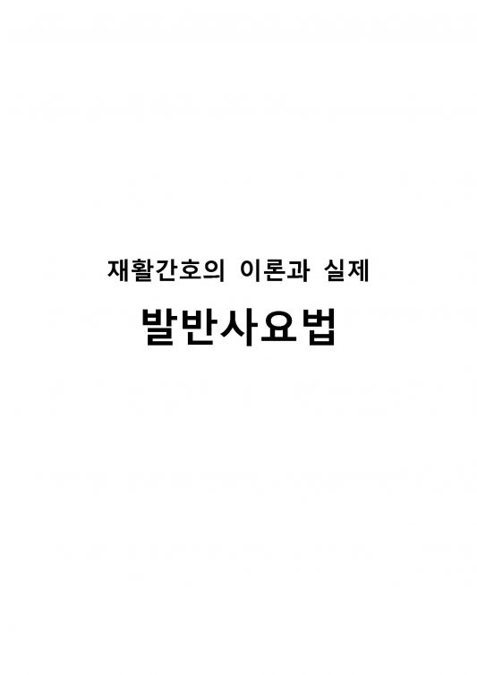 [재활간호] 발반사요법, 발반사요법정의, 발반사요법역사, 발마사지, 반사이론, 발반사요법효과, 발반사요법효능, 발반사요법주의사항