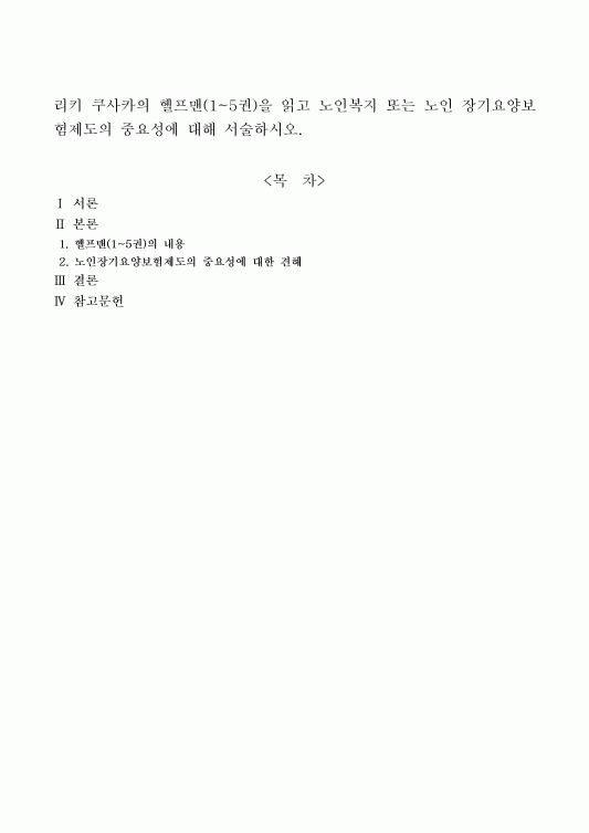 리키 쿠사카의 헬프맨(1~5권)을 읽고 노인복지 또는 노인 장기요양보험제도의 중요성에 대해 서술하시오.