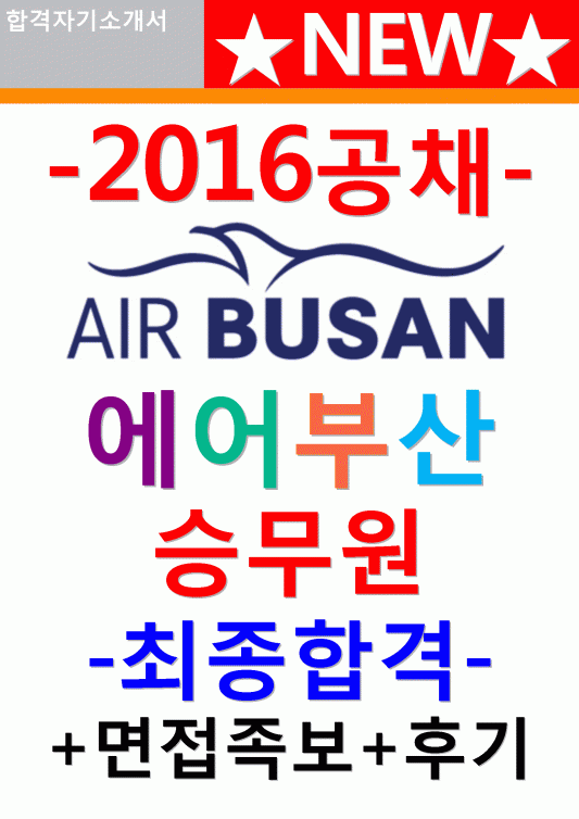 에어부산자소서 에어부산자기소개서+에어부산자소서 면접족보+후기에어부산 자소서 에어부산 자기소개서 승무원,에어부산승무원 자소서/에어부산 합격자소서,에어부산자소서 항목,에어부산 자소서