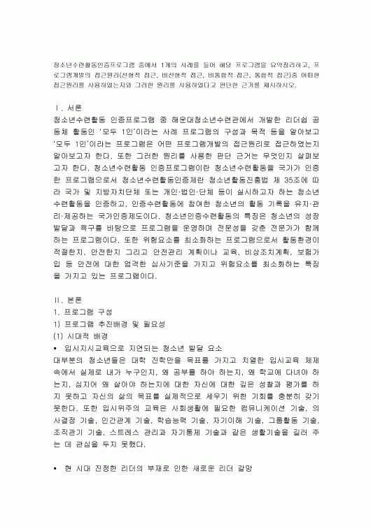청소년수련활동인증프로그램 중에서 1개의 사례를 들어 해당 프로그램을 요약정리하고, 프로그램개발의 접근원리(선형적접근, 비선형적 접근, 비통합적 접근, 통합적 접근) 중 어떠한 접근