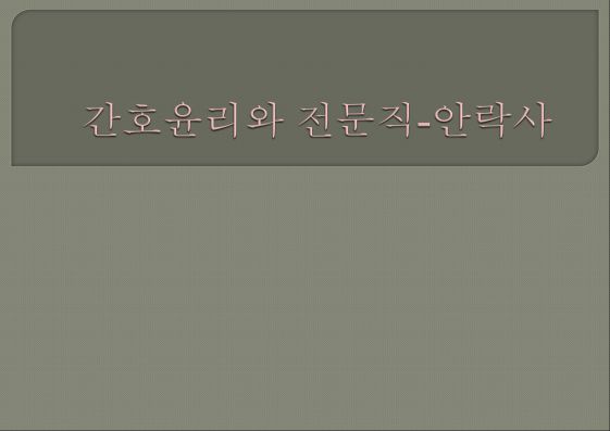 [간호윤리와전문직] 안락사, 안락사의개념, 안락사의유형, 안락사의종류, 안락사에대한찬성, 안락사에대한반대