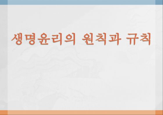 생명윤리의원칙과규칙, 생명윤리의 원칙, 자율성존중의 원칙, 악행금지의 원칙, 선행의 원칙, 정의의 원칙, 생명윤리의규칙, 정직의규칙, 신의의규칙, 성실의규칙
