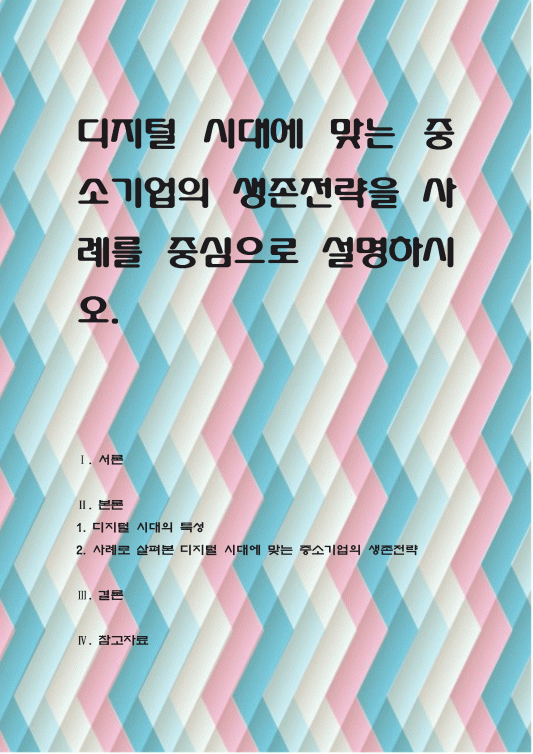 디지털 시대에 맞는 중소기업의 생존전략을 사례를 중심으로 설명