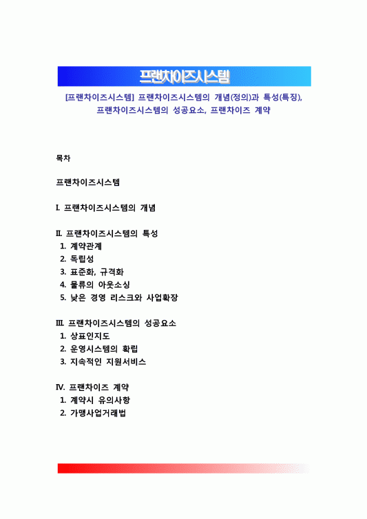 [프랜차이즈시스템] 프랜차이즈시스템의 개념(정의)과 특성(특징), 프랜차이즈시스템의 성공요소, 프랜차이즈 계약