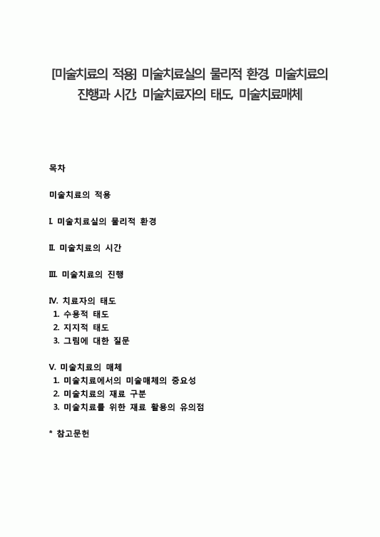 [미술치료의 적용] 미술치료실의 물리적 환경, 미술치료의 진행과 시간, 미술치료자의 태도, 미술치료매체