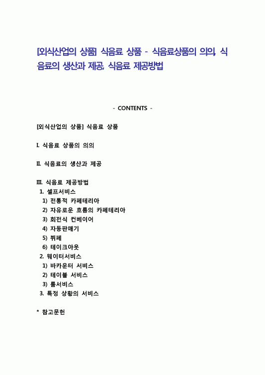 [외식산업의 상품] 식음료 상품 - 식음료상품의 의의, 식음료의 생산과 제공, 식음료 제공방법