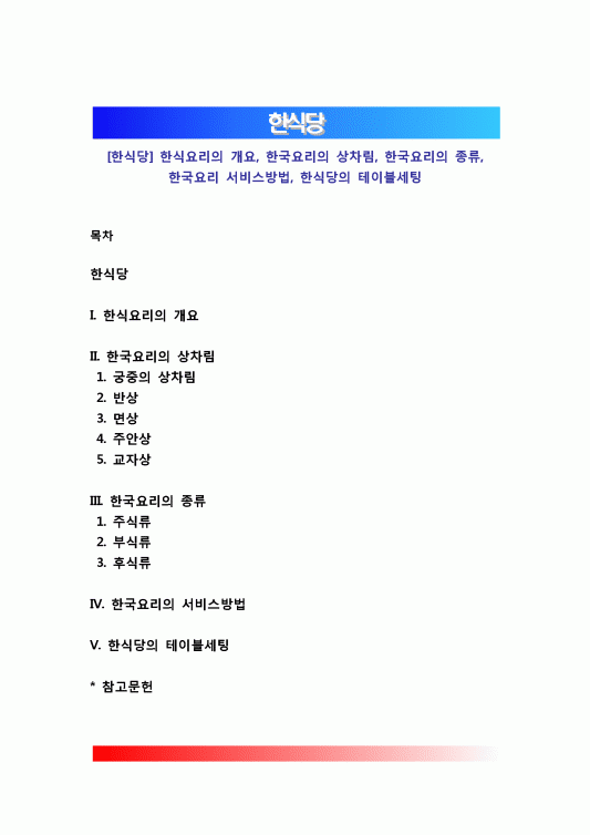 [한식당] 한식요리의 개요, 한국요리의 상차림, 한국요리의 종류, 한국요리 서비스방법, 한식당의 테이블세팅
