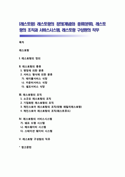 [레스토랑] 레스토랑의 정의(개념)와 종류(분류), 레스토랑의 조직과 서비스시스템, 레스토랑 구성원의 직무