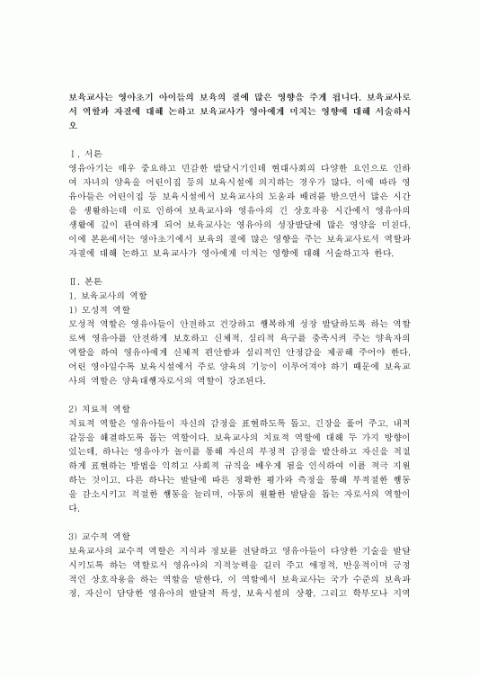 보육교사는 영아초기 아이들의 보육의 질에 많은 영향을 주게 됩니다. 보육교사로서 역할과 자질에 대해 논하고 보육교사가 영아에게 미치는 영향에 대해 서술하시오