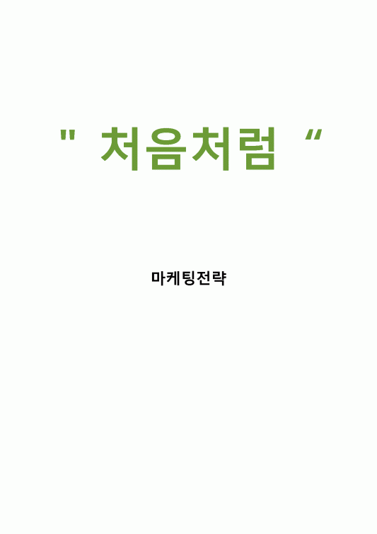 처음처럼 제품분석과 브랜드분석 & 처음처럼 마케팅전략과 SWOT분석 & 처음처럼 광고전략 사례분석과 향후전략제안