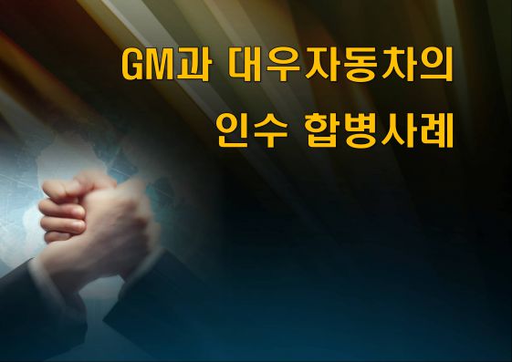 GM과 대우자동차의 인수합병사례